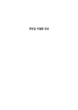 연탄길 이철환 감상-1페이지