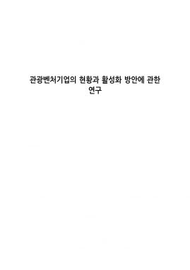 관광벤처기업의 현황과 활성화 방안에 관한 연구-1페이지