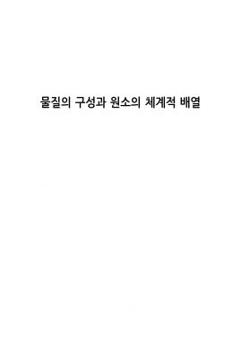 물질의 구성과 원소의 체계적 배열-1페이지