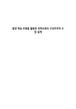 발생 학습 모형을 활용한 과학교육의 구성주의적 수업 설계-1페이지