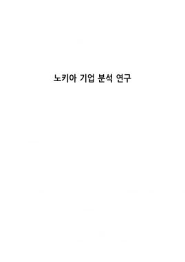 노키아 기업 분석 연구-1페이지