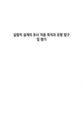 실험적 설계의 유사 적용 목적과 유형 탐구 및 평가-1페이지