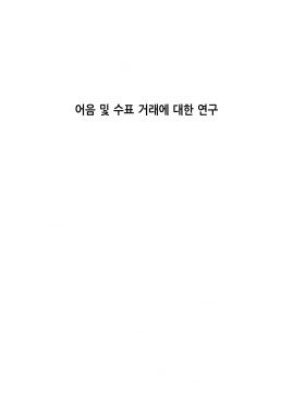 어음 및 수표 거래에 대한 연구-1페이지