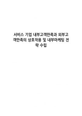 서비스 기업 내부고객만족과 외부고객만족의 상호작용 및 내부마케팅 전략 수립-1페이지