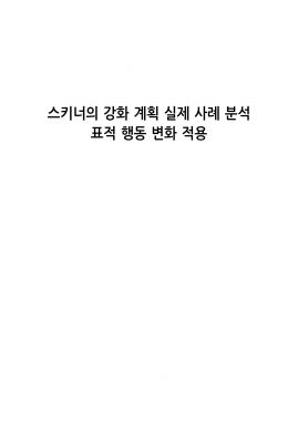 스키너의 강화 계획 실제 사례 분석 표적 행동 변화 적용-1페이지