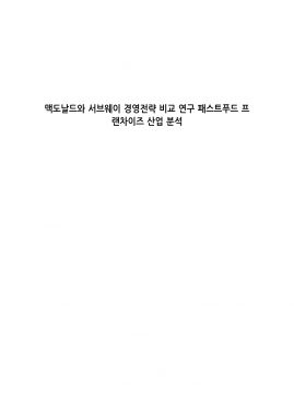 맥도날드와 서브웨이 경영전략 비교 연구 패스트푸드 프랜차이즈 산업 분석-1페이지