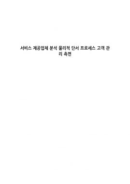서비스 제공업체 분석 물리적 단서 프로세스 고객 관리 측면-1페이지