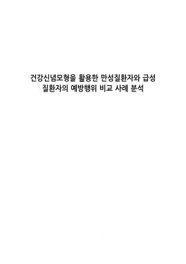 건강신념모형을 활용한 만성질환자와 급성질환자의 예방행위 비교 사례 분석-1페이지