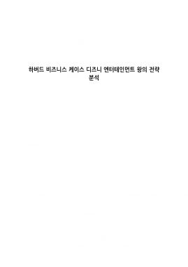 하버드 비즈니스 케이스 디즈니 엔터테인먼트 왕의 전략 분석-1페이지