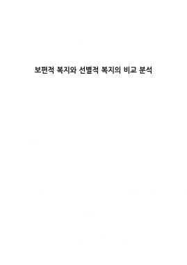 보편적 복지와 선별적 복지의 비교 분석-1페이지