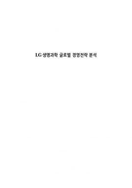 LG생명과학 글로벌 경영전략 분석-1페이지