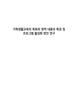 가족생활교육의 목표와 영역 내용의 특징 및 프로그램 활성화 방안 연구-1페이지