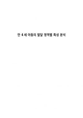 만 4세 아동의 발달 영역별 특성 분석-1페이지
