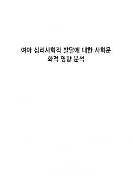 여아 심리사회적 발달에 대한 사회문화적 영향 분석-1페이지