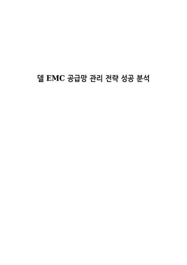 델 EMC 공급망 관리 전략 성공 분석-1페이지