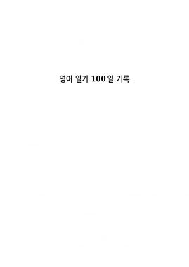 영어 일기 100일 기록-1페이지