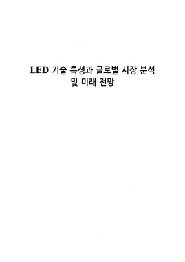 LED 기술 특성과 글로벌 시장 분석 및 미래 전망-1페이지