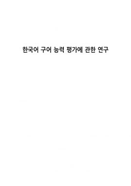 한국어 구어 능력 평가에 관한 연구-1페이지