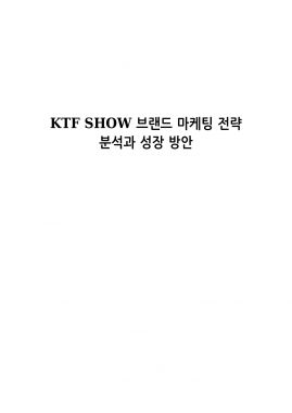 KTF SHOW 브랜드 마케팅 전략 분석과 성장 방안-1페이지