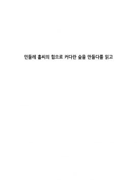민들레 홀씨의 힘으로 커다란 숲을 만들다를 읽고-1페이지