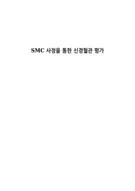 SMC 사정을 통한 신경혈관 평가-1페이지