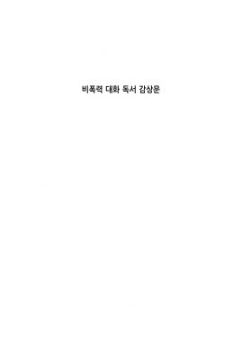 비폭력 대화 독서 감상문-1페이지
