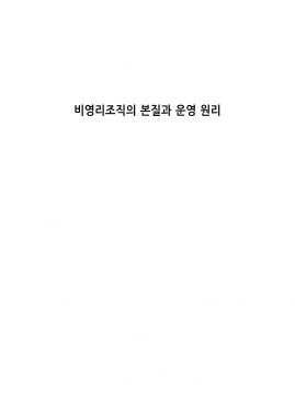비영리조직의 본질과 운영 원리-1페이지