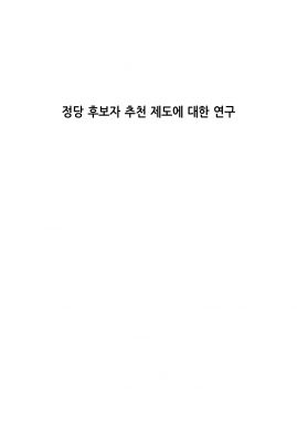 정당 후보자 추천 제도에 대한 연구-1페이지