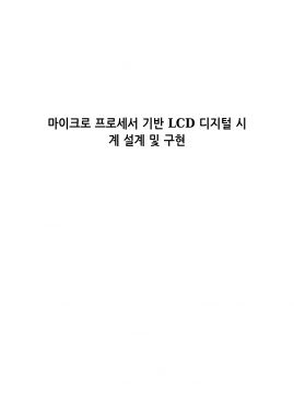 마이크로 프로세서 기반 LCD 디지털 시계 설계 및 구현-1페이지