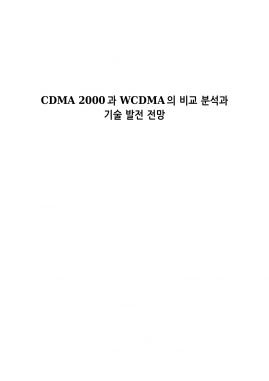 CDMA 2000과 WCDMA의 비교 분석과 기술 발전 전망-1페이지