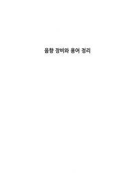 음향 장비와 용어 정리-1페이지