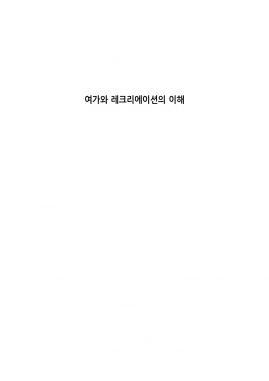 여가와 레크리에이션의 이해-1페이지