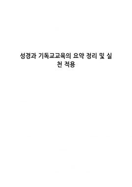 성경과 기독교교육의 요약 정리 및 실천 적용-1페이지