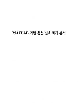 MATLAB 기반 음성 신호 처리 분석-1페이지