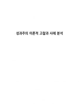 성과주의 이론적 고찰과 사례 분석-1페이지