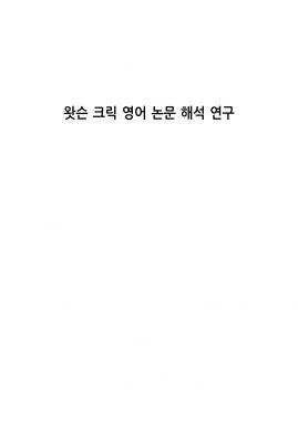 왓슨 크릭 영어 논문 해석 연구-1페이지