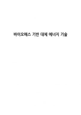 바이오매스 기반 대체 에너지 기술-1페이지