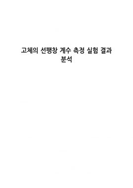 고체의 선팽창 계수 측정 실험 결과 분석-1페이지
