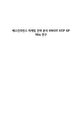 베스킨라빈스 마케팅 전략 분석 SWOT STP 4P Mix 연구-1페이지