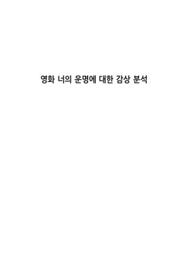 영화 너의 운명에 대한 감상 분석-1페이지