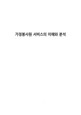 가정봉사원 서비스의 이해와 분석-1페이지