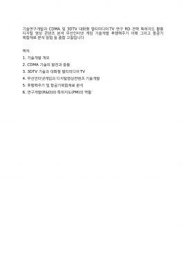 기술연구개발과 CDMA 및 3DTV 대화형 멀티미디어TV 연구 RD 전략 특허지도 활용 디지털 영상 콘텐츠 분석 무선인터넷 게임 기술개발 후행핵주기 이해 그리고 항공기 복합재료 분석 방법 등 종합 고찰입니다-1페이지