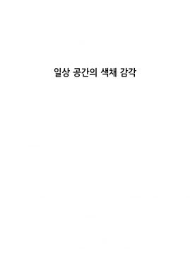 일상 공간의 색채 감각-1페이지