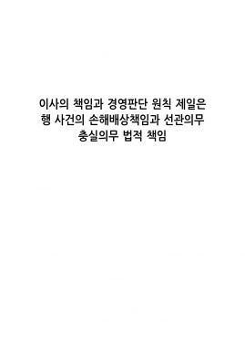 이사의 책임과 경영판단 원칙 제일은행 사건의 손해배상책임과 선관의무 충실의무 법적 책임-1페이지
