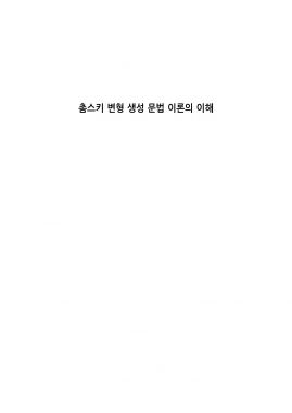 촘스키 변형 생성 문법 이론의 이해-1페이지