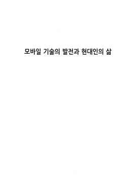 모바일 기술의 발전과 현대인의 삶-1페이지