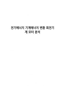전기에너지 기계에너지 변환 회전기계 모터 분석-1페이지