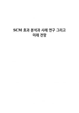 SCM 효과 분석과 사례 연구 그리고 미래 전망-1페이지