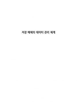 저장 매체의 데이터 관리 체계-1페이지