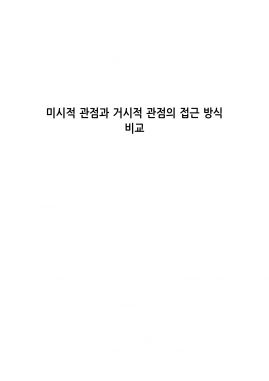 미시적 관점과 거시적 관점의 접근 방식 비교-1페이지